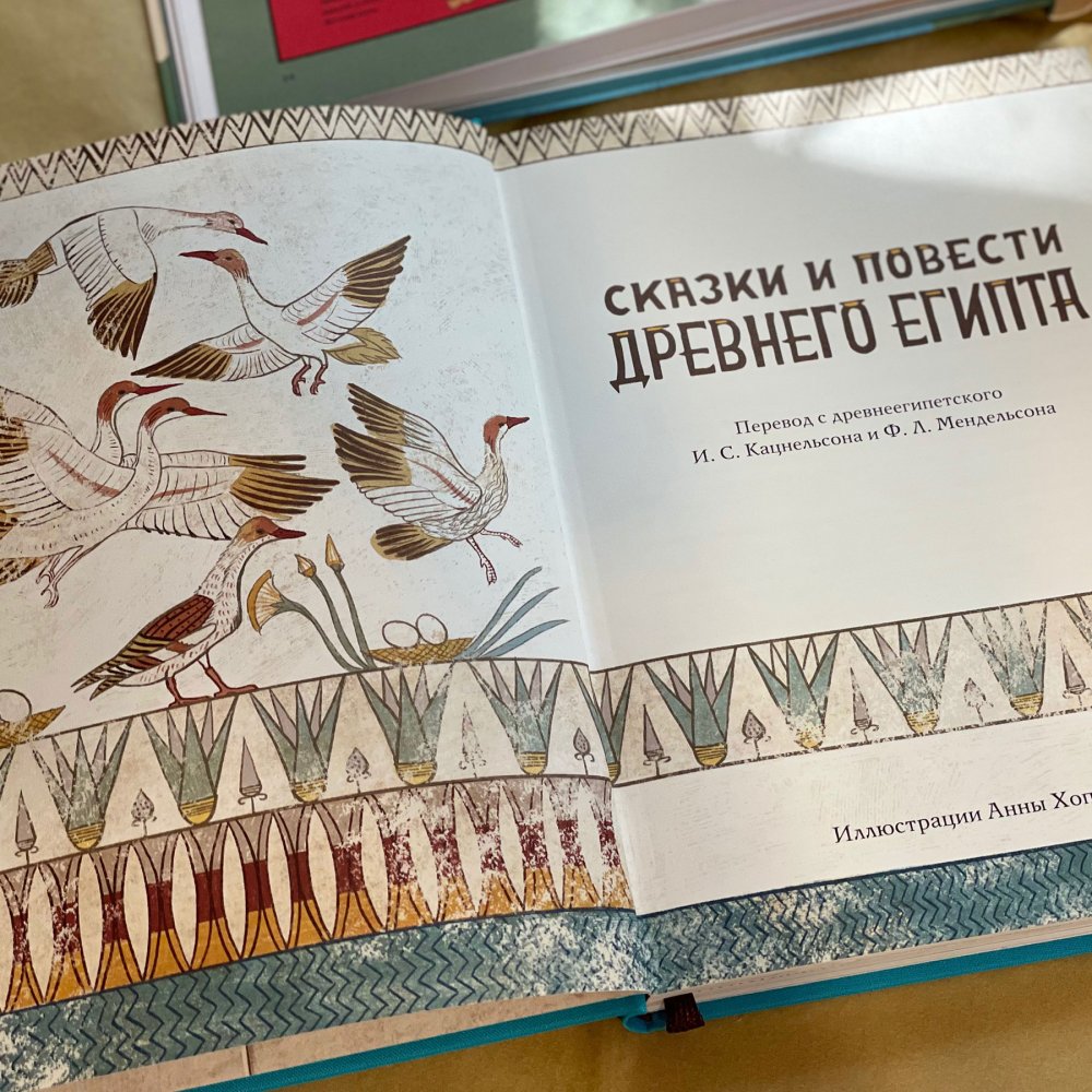 Сказки и повести Древнего Египта